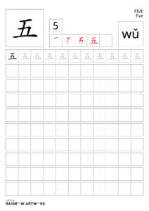 Learn to Write Mandarin Number 5 - Five - wǔ ( 五 ) - Little Rainbow Artwork