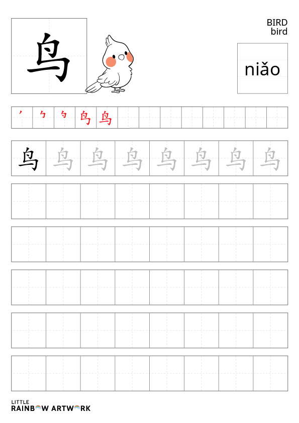 Learn to Write the Chinese Character for "鸟" - niǎo (Bird) - Little ...