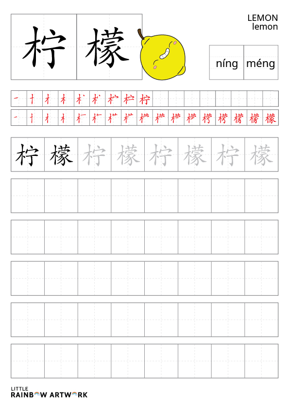 Learn to Write Lemon - 柠檬 (Níngméng) in Mandarin - Little Rainbow Artwork