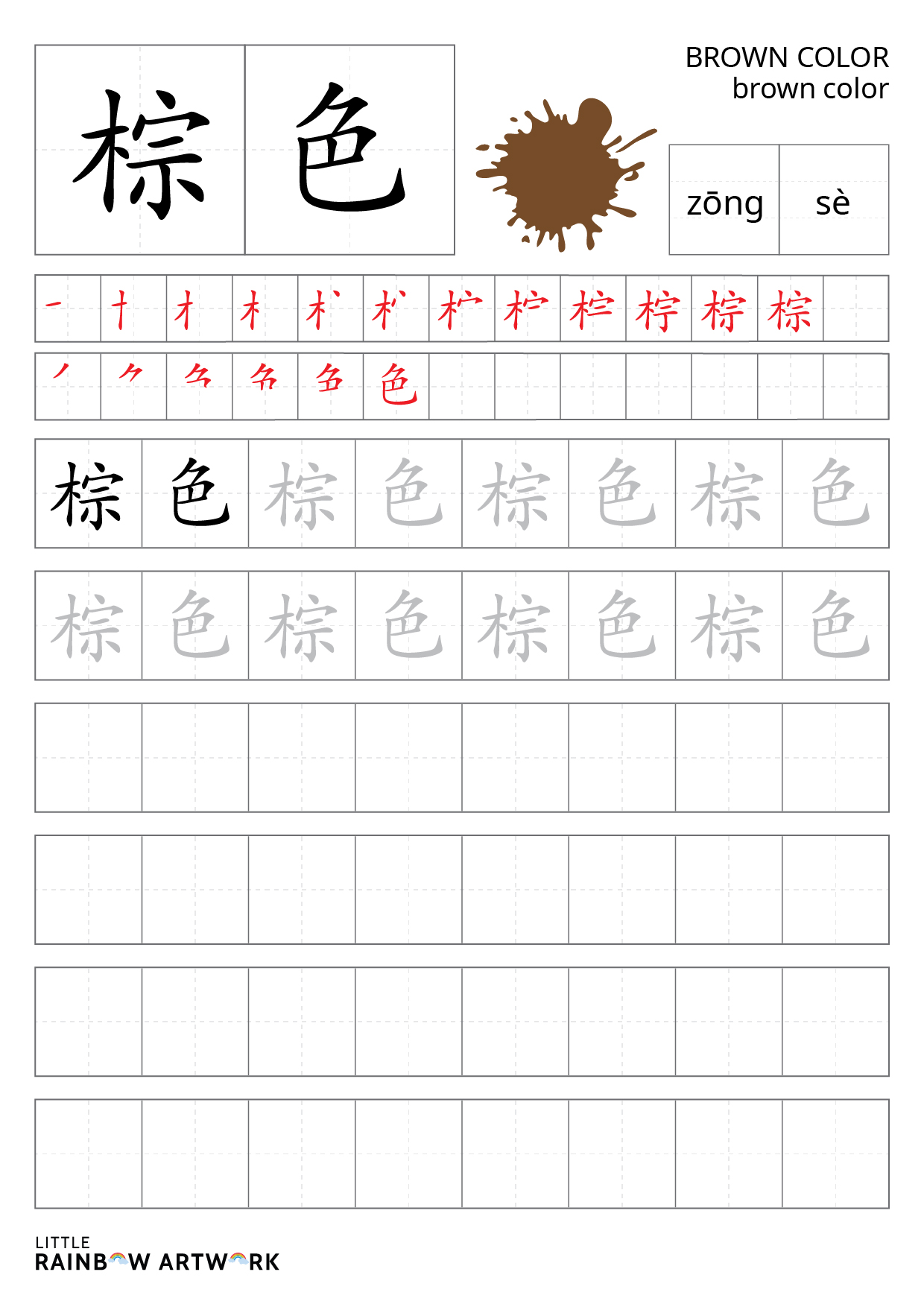 Learn to Write Brown - 棕色 (zōng sè) in Mandarin - Little Rainbow Artwork