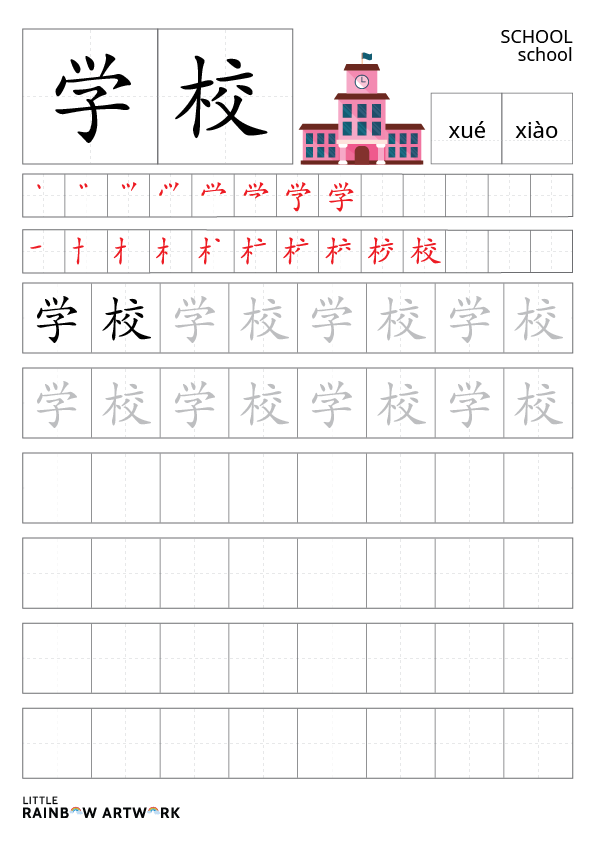 Learn to Write School - 学校 (xué xiào) in Mandarin - Little Rainbow Artwork
