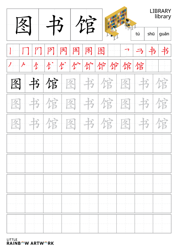 Learn to Write Library – 图书馆 (tú shū guǎn) in Mandarin - Little Rainbow ...