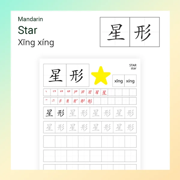 Learn to Write Star - 星形 (xīng xíng) in Mandarin - Little Rainbow Artwork